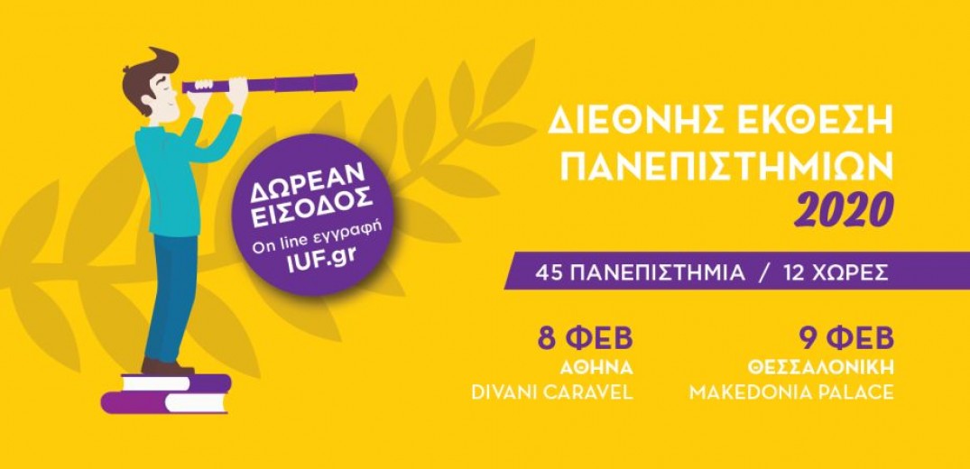 Διεθνής Έκθεση Πανεπιστημίων IUF 2020